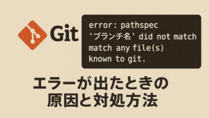 【Git】error: pathspec ‘ブランチ名’ did not match any file(s) known to git. エラーが出たときの原因と対処方法 | コーディング ...