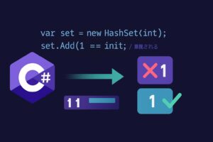 【C#】HashSetの使い方｜重複を許さないコレクション | コーディングライフスタイル