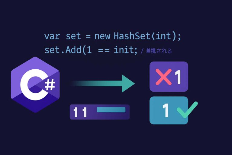 【C#】HashSetの使い方｜重複を許さないコレクション | コーディングライフスタイル