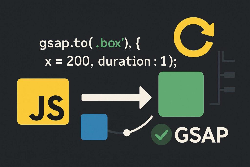 【JavaScript】アニメーションライブラリ「GSAP」の使い方 | コーディングライフスタイル